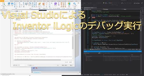 Visual Studioを利用してinventor Ilogicのデバッグ実行する方法 Technology Perspective