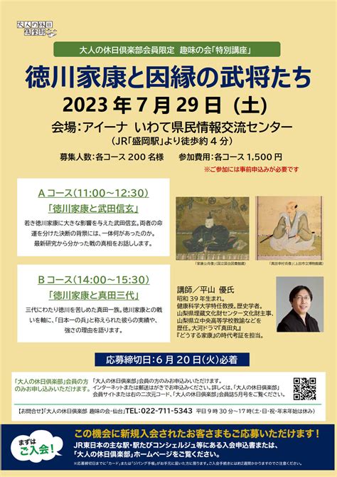 大人の休日倶楽部 趣味の会特別講座「徳川家康と因縁の武将たち」 アイーナ いわて県民情報交流センター