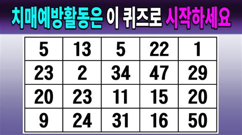 치매예방활동은 이 퀴즈로 시작하세요 【같은숫자찾기치매예방퀴즈치매테스트숫자퀴즈숫자찾기숫자3쌍】 Youtube