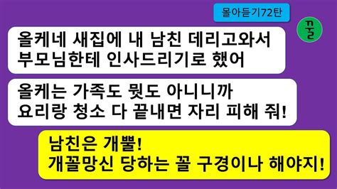 모음집 남동생네 집에서 지 남친과 부모님의 인사자리를 마련할거니까 올케더러 음식 청소만 하고 꺼지라는 시누이착각대마왕 노처녀를 손절할 절호의 기회 Youtube
