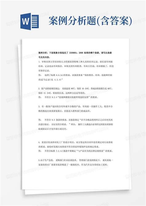 案例分析题 含答案 word模板下载 编号qjmybmmn 熊猫办公