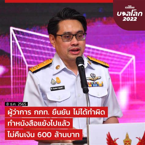 The Standard Update ผู้ว่าการ กกท ยืนยัน ไม่ได้ทำผิด Facebook