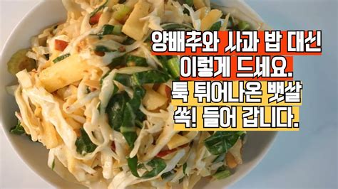 양배추와 사과는 매일 이렇게 드셔보세요 튀어나온 아랫뱃살 쏙 들어가요 Youtube