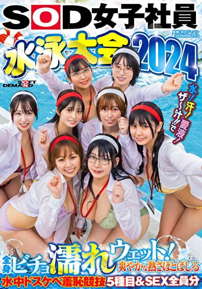 Sod女子社員 水泳大会2024 水！汗！愛液！ザ～汁！！で全身ビチョ濡れウェット！爽やかな熱さほとばしる水中ドスケベ羞恥競技5種目＆sex全員分 アダルト動画 ソクミル