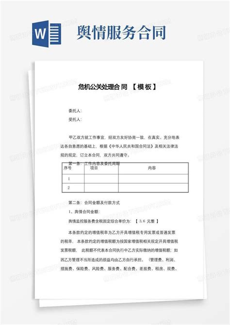 危机公关处理合同Word模板下载 熊猫办公