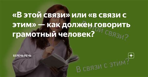 «В этой связи или «в связи с этим — как должен говорить грамотный человек Беречь речь Дзен