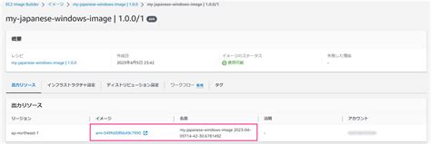 EC2 Image BuilderでWindows Server OSを日本語化するコンポーネントを作ってみた DevelopersIO