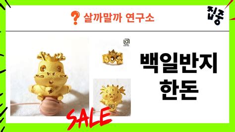 백일반지 한돈 리뷰 어떤 제품이 매력적일까 Youtube