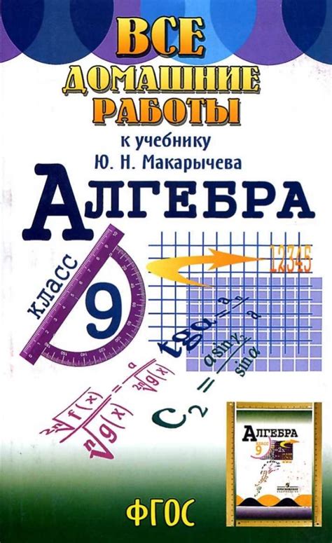 гдз макарычев алгебра 9 класс 2014 год фгос