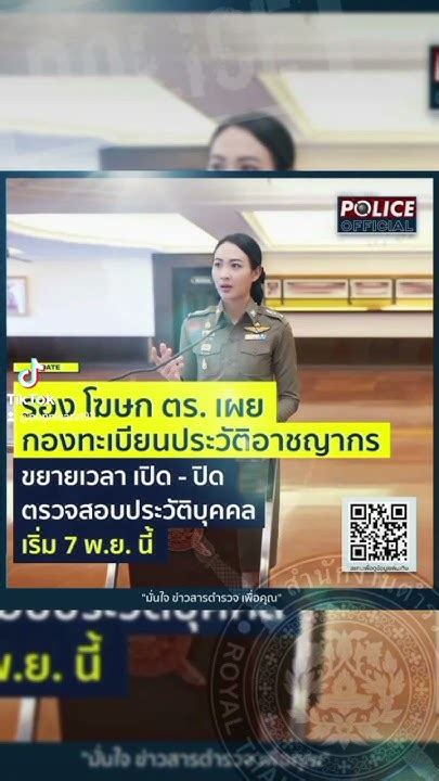 📌รอง โฆษก ตร เผย กองทะเบียนประวัติอาชญากร ขยายเวลา เปิด ปิด ตรวจสอบ