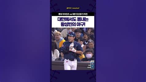 대만에서도 뽐내는 황성빈의 야구 롯데자이언츠 Youtube