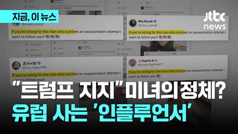 대선 앞두고 트럼프 지지 미국 여성들 알고보니 딥페이크｜지금 이 뉴스 Youtube
