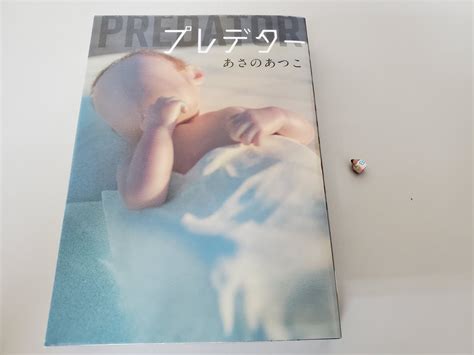 あさのあつこ『プレデター』 あかんたれのブログ
