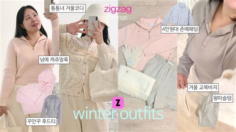 Winter🧤편한데 예쁜것만 모아본 8가지 지그재그 하울 ☘︎통통녀 패션ㅣ겨울코디ㅣ66 77 88 룩북ㅣ스트레이트타입ㅣ여쿨라~라그시 패션템zip Youtube