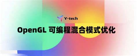 Opengl 可编程混合模式优化 知乎