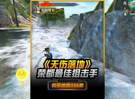 和平精英地铁逃生第116期，荣都瀑布无伤落地教学之我又千万撤离啦 大白哥哥 地铁逃生 大白哥哥 地铁逃生 哔哩哔哩视频