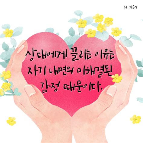 상대에게 끌리는 이유는 자기 내면의 미해결된 감정 때문이다