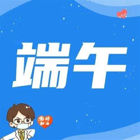 今日端午丨同舟共济粽有云开散时疫 防控 安康 艾蒲