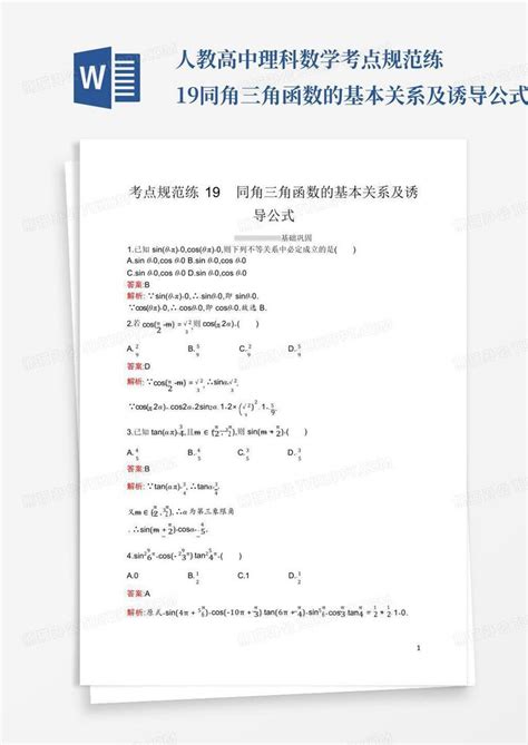 人教高中理科数学考点规范练19同角三角函数的基本关系及诱导公式 含word模板下载 编号qgbgdnrm 熊猫办公