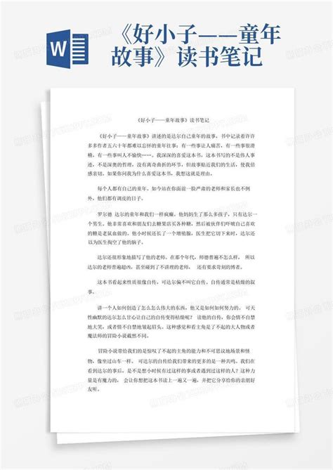 《好小子——童年故事》读书笔记 Word模板下载 编号qgakzzxy 熊猫办公