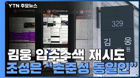 공수처 고발사주 의혹 김웅 의원실 압수수색 재시도 Ytn 동영상 Dailymotion