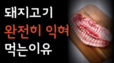 왜 돼지고기는 덜 익혀 먹지말아야 할까 돼지고기는 완전히 익혀먹는 이유 소고기는 날로 기생충 조심 Youtube