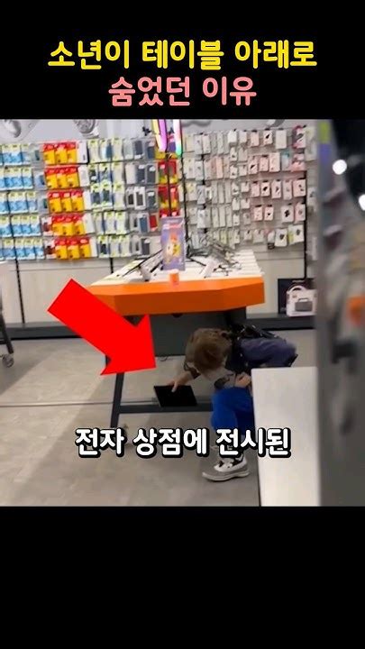 소년이 테이블 아래로 숨었던 이유 Youtube