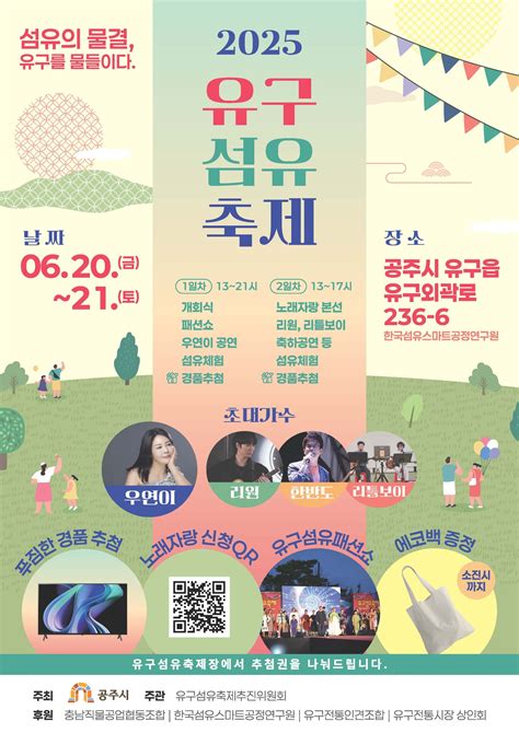 공주시청 2025년 유구섬유축제가 개최됩니다 공연행사공연패션쇼 섬유홍보관 천연염색 및 Facebook