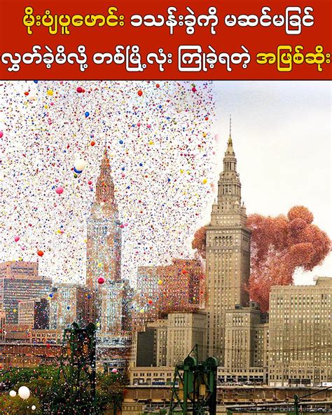 How Releasing 1 500 000 Balloons Went Horribly Wrong Balloonfest 86 မိုးပျံပူဖောင်း ၁သန်းခ