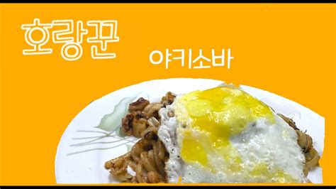 호랑꾼 야키소바 왠지모르게 익숙한 아시아의 음식 호랑꾼 볶음면 볶음국수 야키우동 야키소바 Youtube