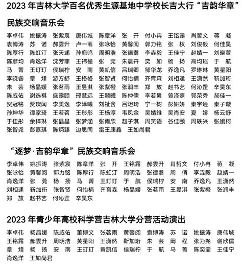 关于2022 2023学年第二学期演出公示名单 共青团吉林大学委员会