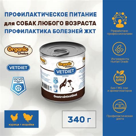 Корм для собак Organic Сhoice VET Gastrointestinal, профилактика ...