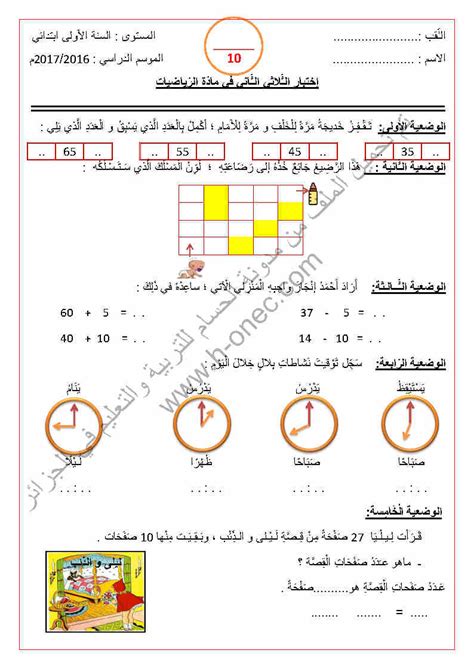 اختبار فصل ثاني في الرياضيات أولى ابتدائي 10
