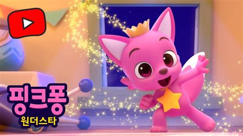 핑크퐁과 호기 Youtube