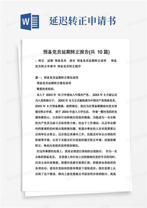 通用版预备党员延期转正报告 共10篇 Word模板下载 编号lwexnmjl 熊猫办公