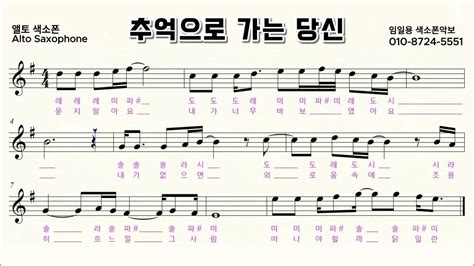 ㅣ추억으로가는당신 색소폰연주ㅣ임일용색소폰악보ㅣ 꾸밈음계이름편곡 5집ㅣsaxophone Coversheetㅣ알토색소폰연주곡모음 색소폰트로트연주 Youtube