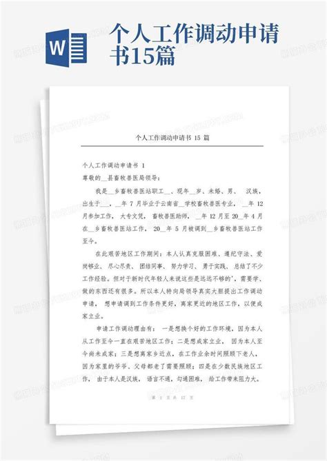 个人工作调动申请书15篇word模板下载编号qerjmdya熊猫办公
