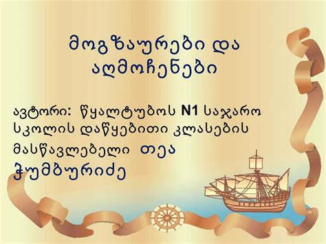 Calaméo მოგზაურები და მათი აღმოჩენები