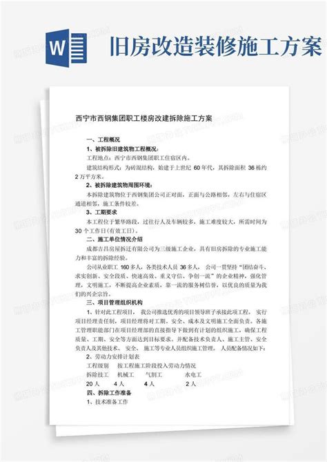 旧房拆除工程施工方案1word模板下载编号qxyngyzl熊猫办公
