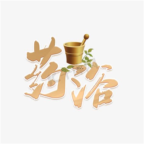 中药浴ps艺术字体 中药浴ps字体设计效果 千库网
