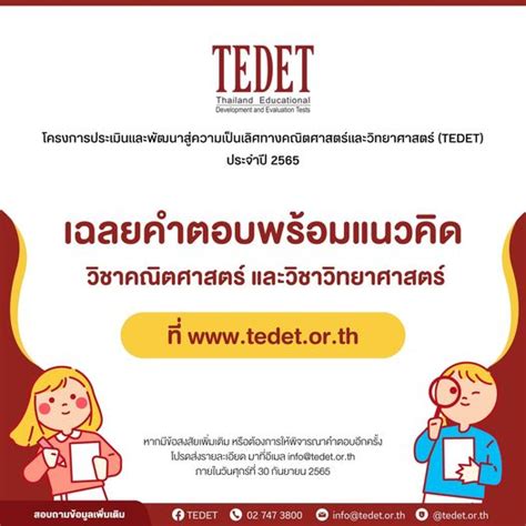 เฉลยข้อสอบ Tedet 2565 คณิตศาสตร์และวิทยาศาสตร์