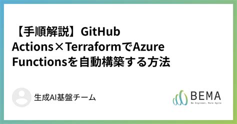 【手順解説】github Actions×terraformでazure Functionsを自動構築する方法｜bema Lab｜エンジニアの