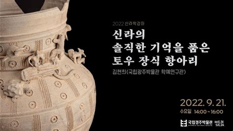 국보 토우 장식 항아리 I 국립경주박물관 신라학강좌③ Youtube