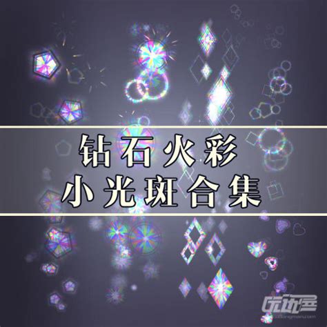 钻石火彩小光斑合集aluta优动漫官⽹绘画素材商城
