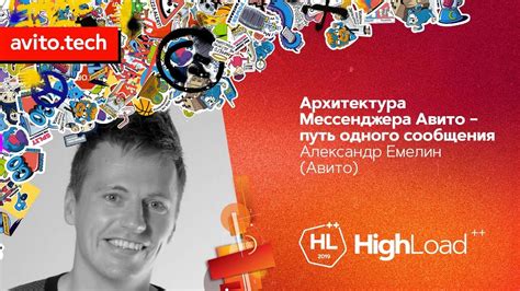 Архитектура Мессенджера Авито путь одного сообщения Александр Емелин Авито Youtube