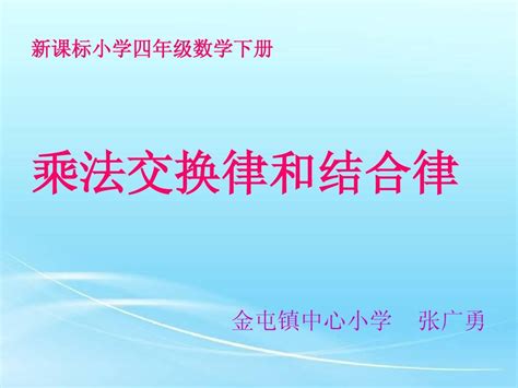 乘法交换律和结合律ppt课件1 Word文档在线阅读与下载 无忧文档