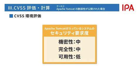 3．cvss実践 ～ケース②apache Tomcatの脆弱性が公開された場合～ Youtube