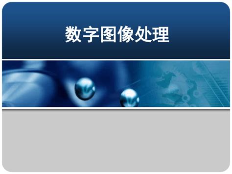 《数字图像处理及matlab实现》第10章 图像表示与描述 Word文档在线阅读与下载 无忧文档