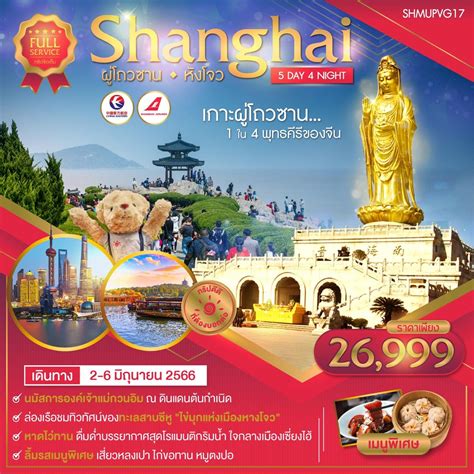 มีส่วนลดทุกรายการ 🌟เซี่ยงไฮ้ ผู่โถวซาน หังโจว นมัสการเจ้าแม่กวนอิมถึงแหล่งต้นกำเนิด 🗼 🔺