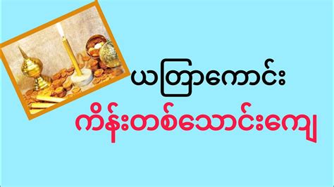 ယတြာကောင်းရင် ကိန်းတစ်သောင်းကြေပါတယ် Youtube